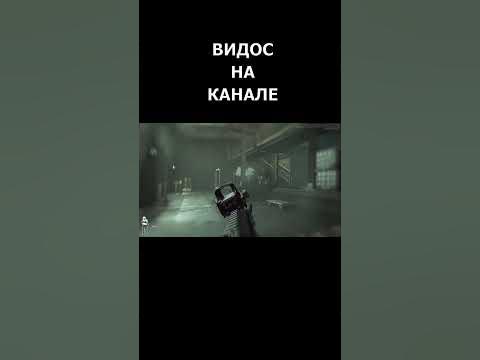ВИДОС НА КАНАЛЕ | Ready Or Not | Реди ор нот | shorts | Симулятор ...