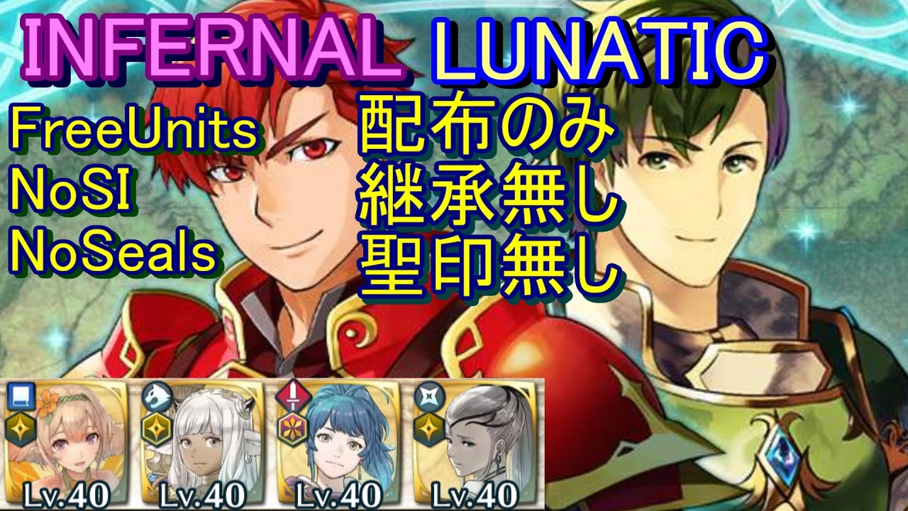 【FEH】絆英雄戦 カイン＆アベル INFERNAL LUNATIC 配布のみ 継承無し 聖印無し 【ファイアーエムブレムヒーローズ ...
