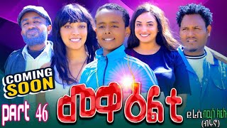 New 2024 Eri Sitcom Mewealti Part 32 By Bruno Awra Tube Mp3 & Mp4 Download - clip.africa.com