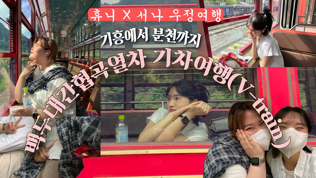 백두대간협곡열차(V-train) 기차여행 - YouTube