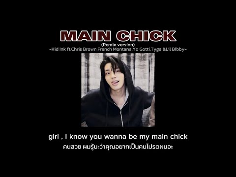 THAISUB main chick -Kid Ink (remix ver.) แปลไทย