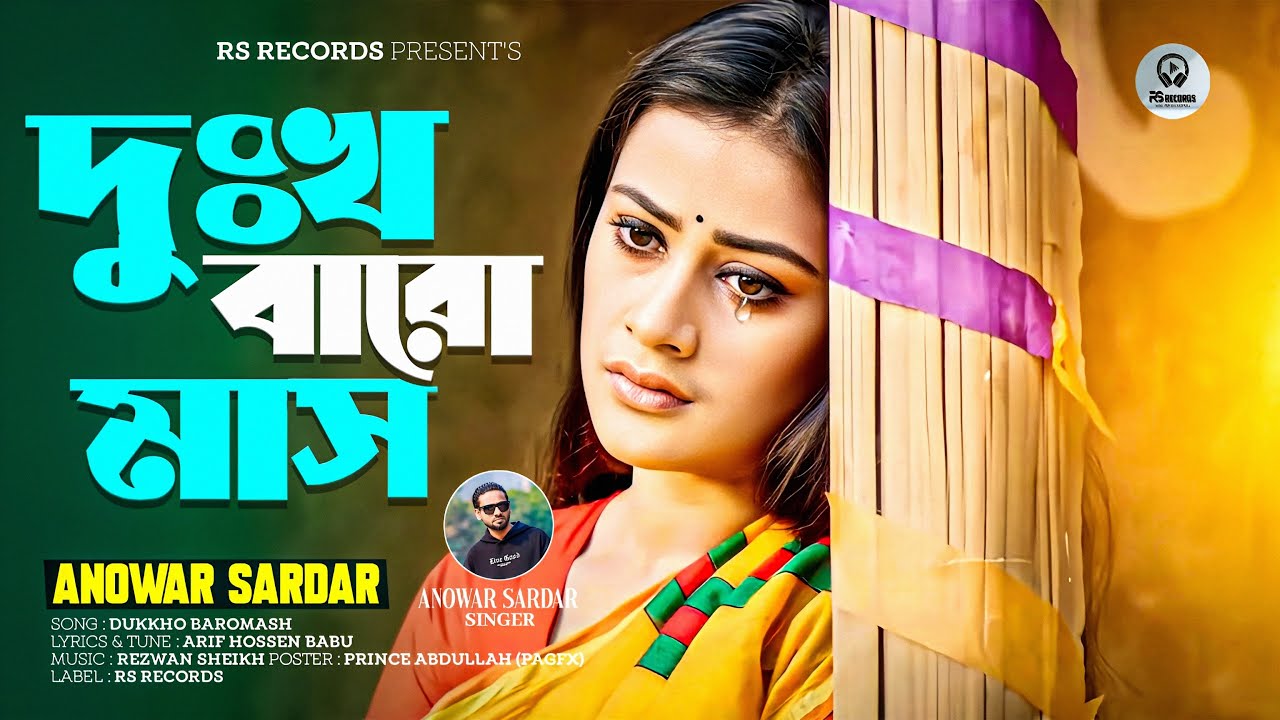 Dukkho Baromash | দুঃখ বারোমাস | Anowar Sardar | bangla folk song 2024 ...