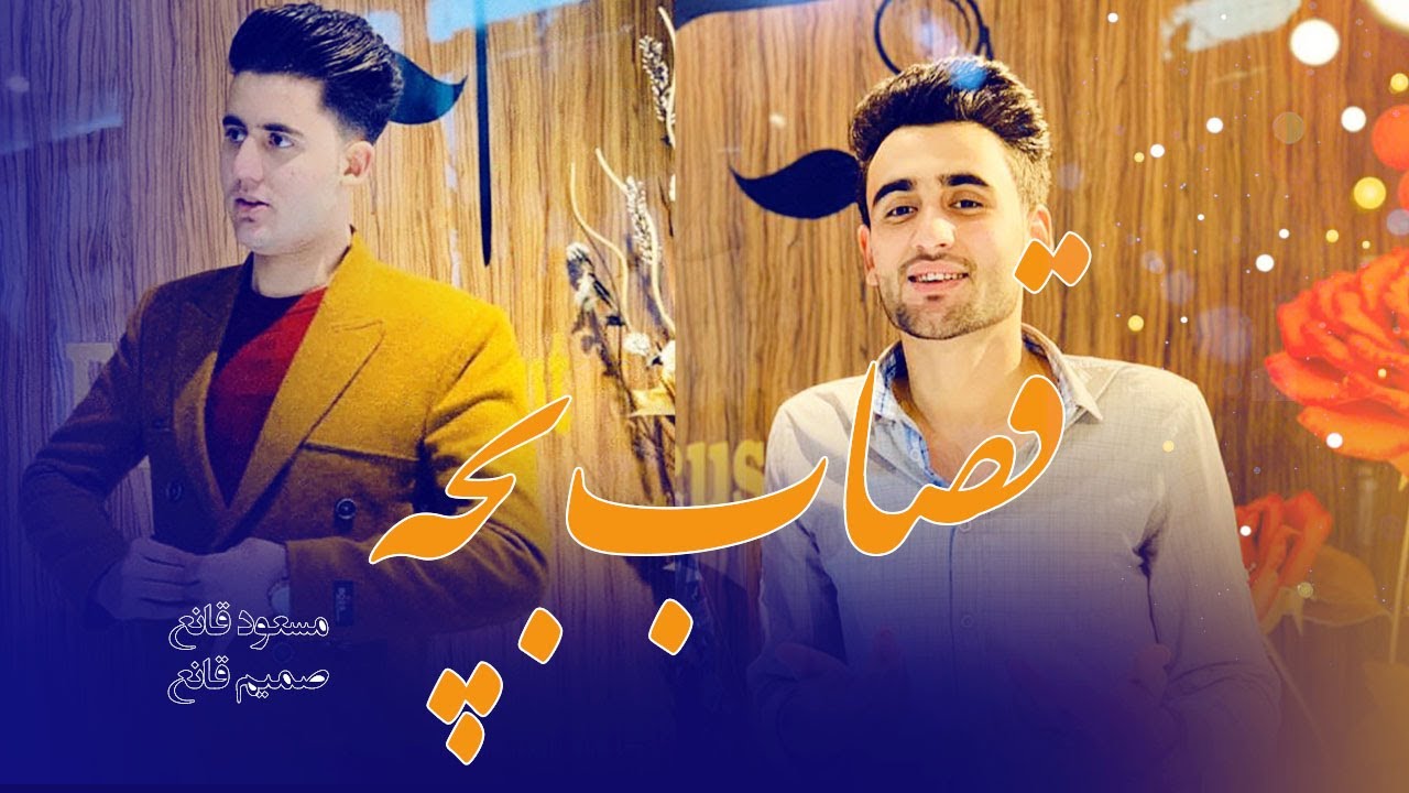Samim Qaneh & Masoud Qaneh - Qasabe Bacha | صمیم قانع و مسعود قانع آهنگ ...