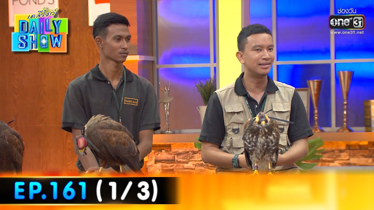 Daily Show | EP.161 (1/3) HAWK MAN บริการไล่นกก่อกวน | 27 ก.ย. 65 ...
