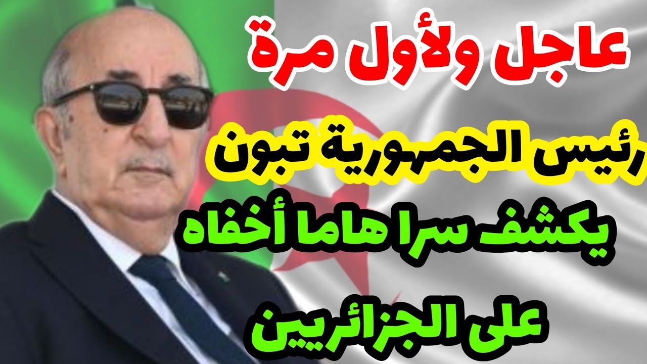عاجل لأول مرة رئيس الجمهورية تبون يكشف سرا هاما أخفاه على الجزائريين