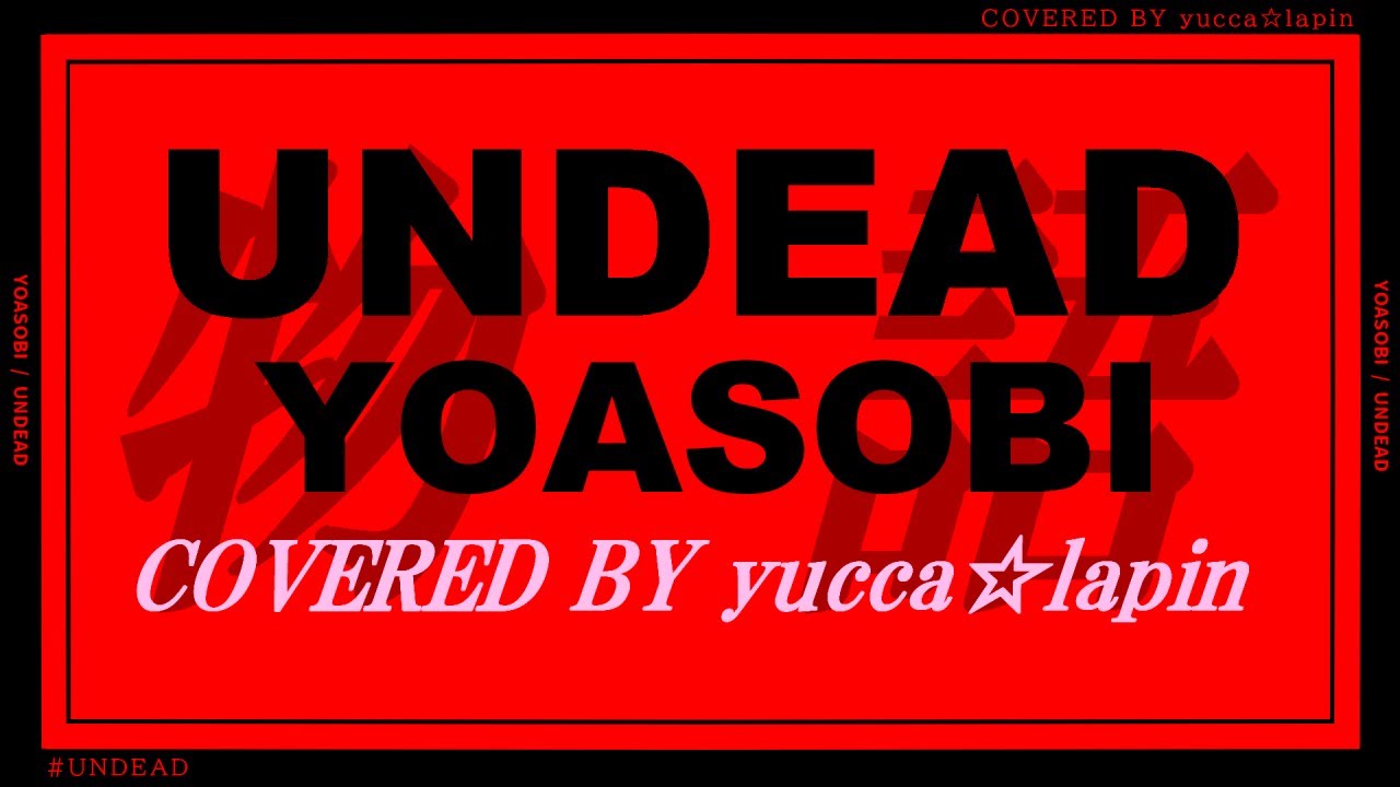 【歌ってみた】UNDEAD / YOASOBI [〈物語〉シリーズ オフ&モンスターシーズン]【yucca☆lapin】 - YouTube