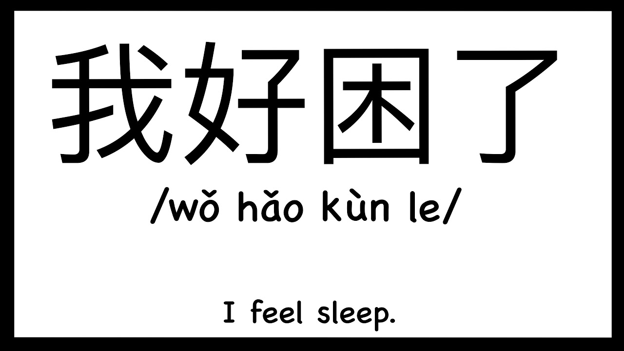 How to pronounce "I feel sleep" in Chinese/ How to pronounce 我好困了 ...