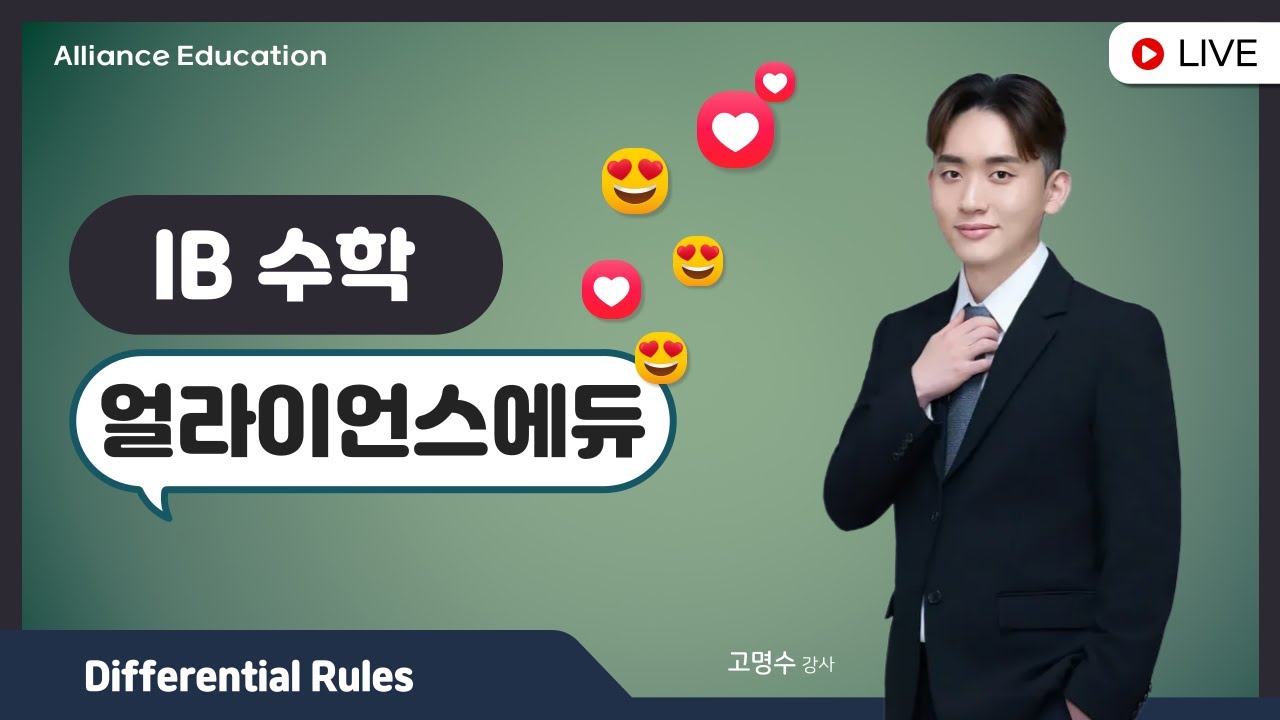 🧪 IB Math | Differential Rules | 고명수 강사 - YouTube