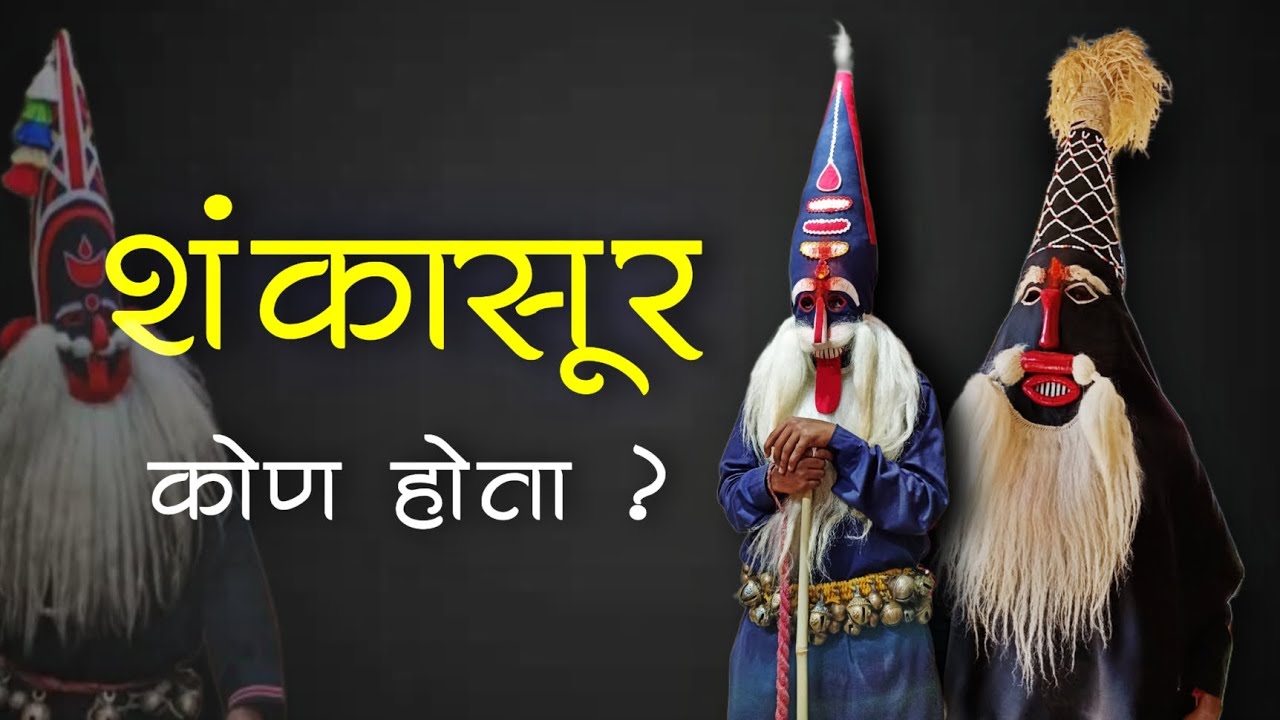 शंकासूर / संकासूर कोण होता ? | कोकणातला शिमगा #sankasur #shimga - YouTube