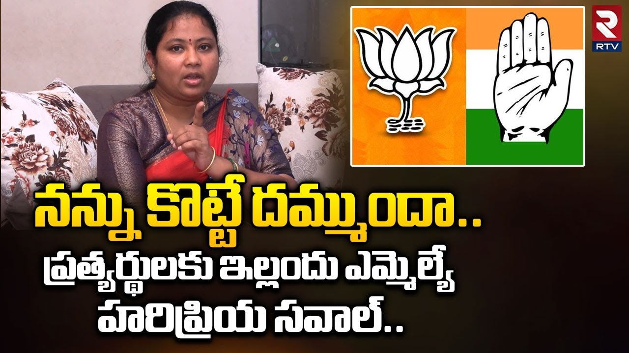 Yellandu MLA Banoth Haripriya Comments On BRS & Congress | నన్ను కొట్టే ...