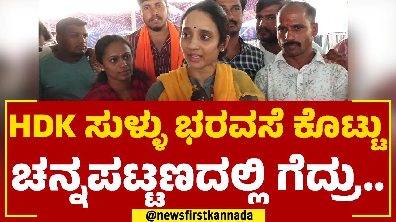 Sheela Yogeshwar : ಜೆಡಿಎಸ್ ನವ್ರು ಹೇಳಿದ್ರು ಯೋಗೇಶ್ವರ್ ಅಭಿವೃದ್ಧಿ ...