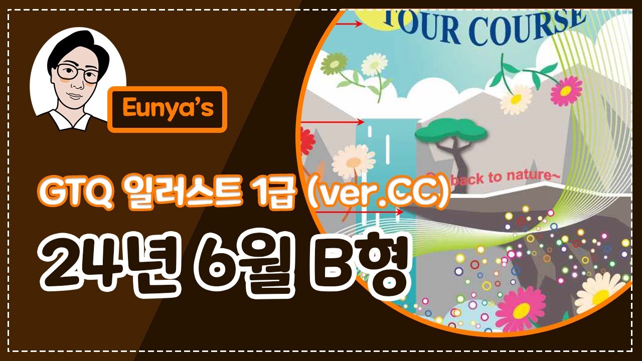 GTQ일러스트1급 기출문제풀이 (2024년 4월 B형, CC버전) - YouTube