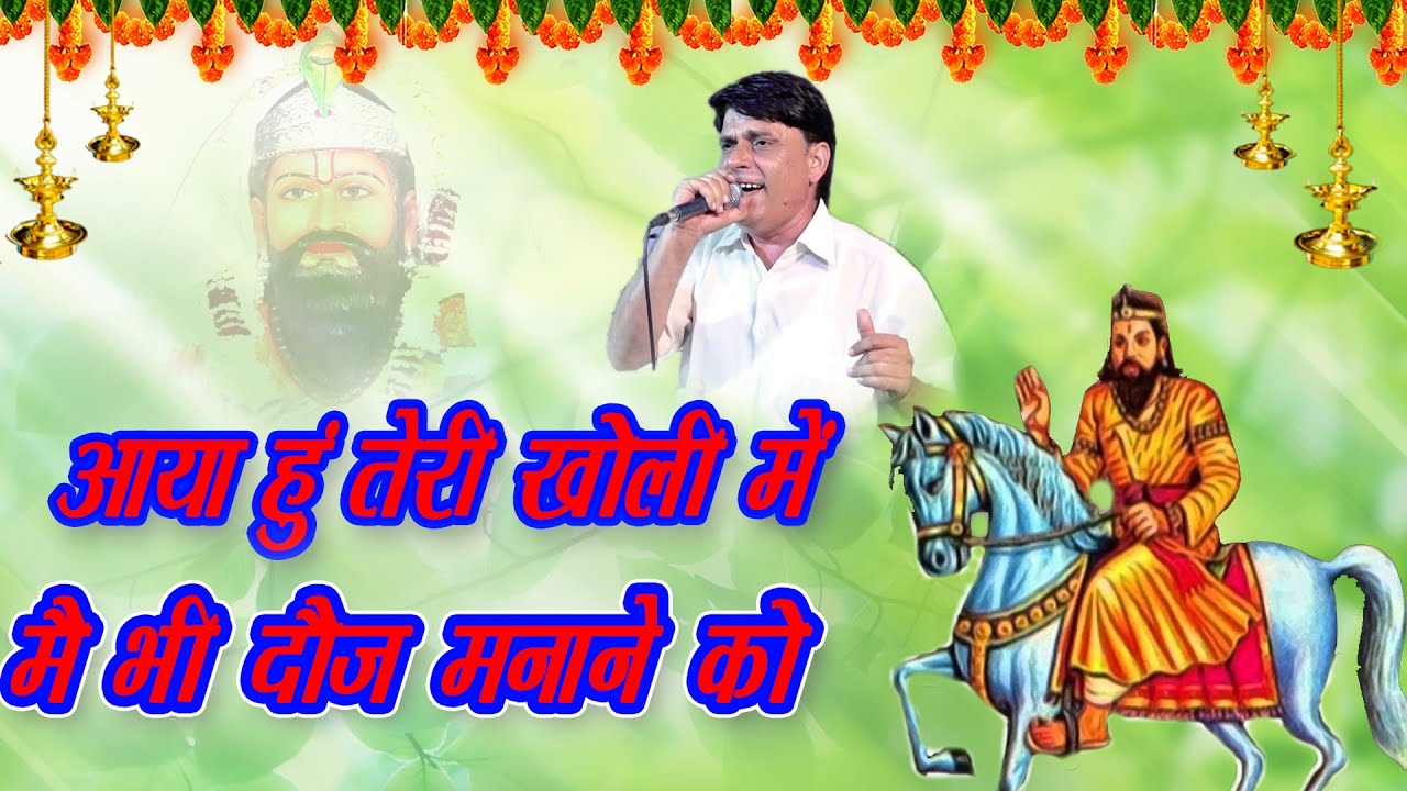 आया हु तेरी खोली में मै भी दौज मनाने को Aaya Hu Teri Kholi Me