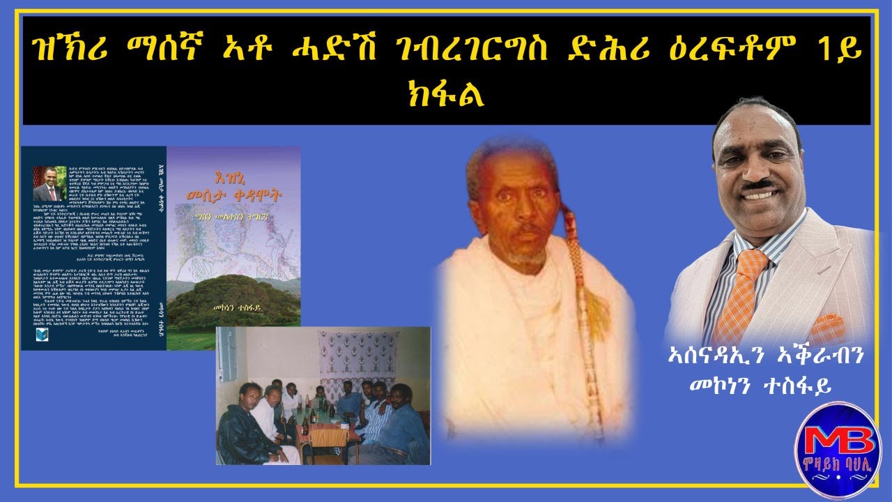 ዝኽሪ ማሰኛ ኣቶ ሓድሽ ገብረገርግስ ፩ይ ክፋል ( A tribute to Oral Poet Hadish ...