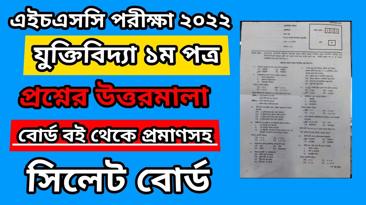 Hsc Logic 1st Paper Mcq Solution 2022 | Hsc 2022 logic 1st paper mcq ...