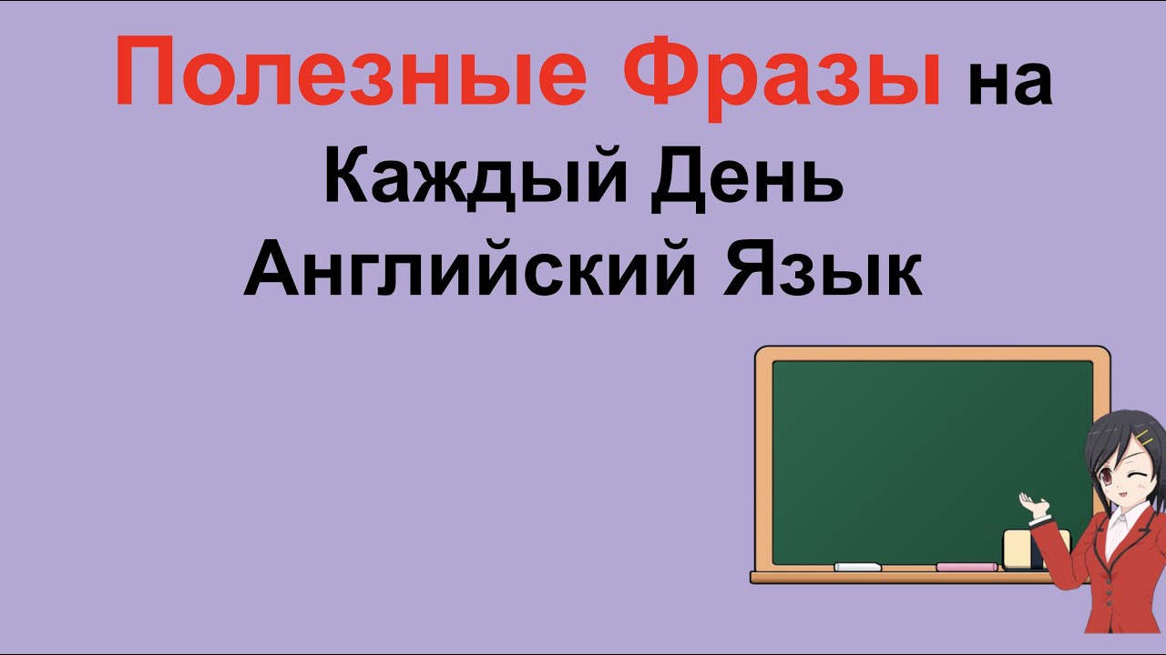 Полезные Фразы на Каждый День Английский Язык Youtube
