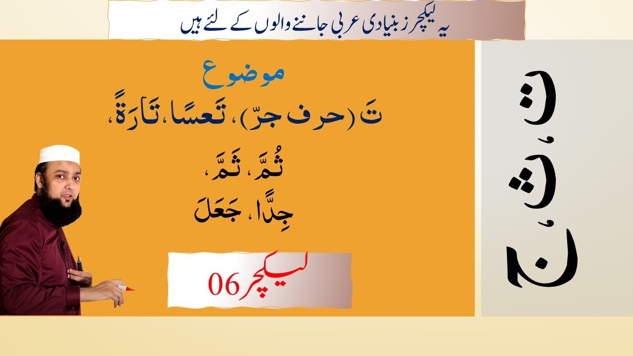 Lecture 06 taa Saa Jeem تَ (حرف جرّ)، تَعسًا،تَارَۃً، ثُمَّ، ثَمَّ ...
