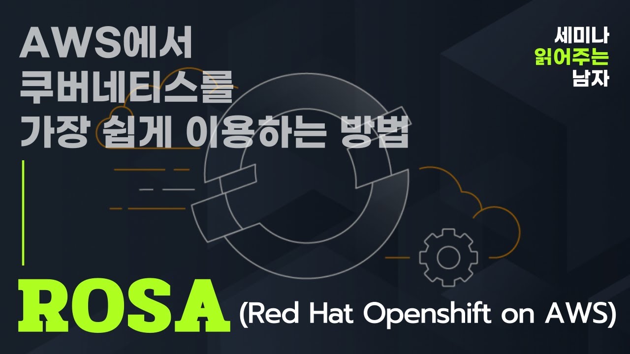 AWS에서 쿠버네티스를 가장 쉽게 이용하는 방법: ROSA(Redhat Openshift on AWS) [토크아이티 세미남193 ...