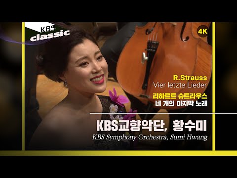 [4K]KBS 교향악단(KBS Symphony Orchestra), 황수미(Sumi Hwang) - R.Strauss / Vier letzte Lieder ...