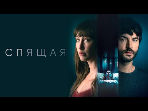 КРУТОЙ хоррор СПЯЩАЯ. Смотреть ФИЛЬМ УЖАСОВ онлайн бесплатно