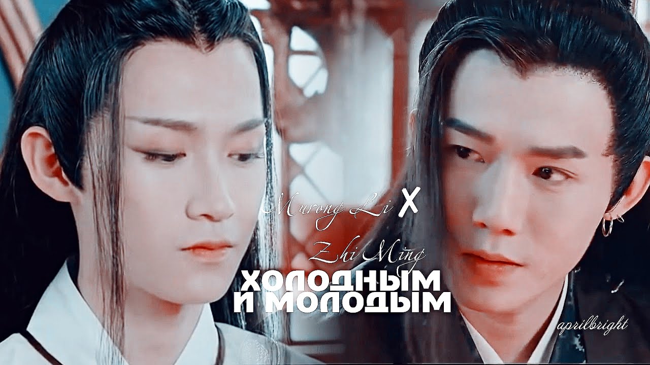 BL|| Murong Li Zhi Ming - Холодным и молодым [Воители/Men with Sword ...