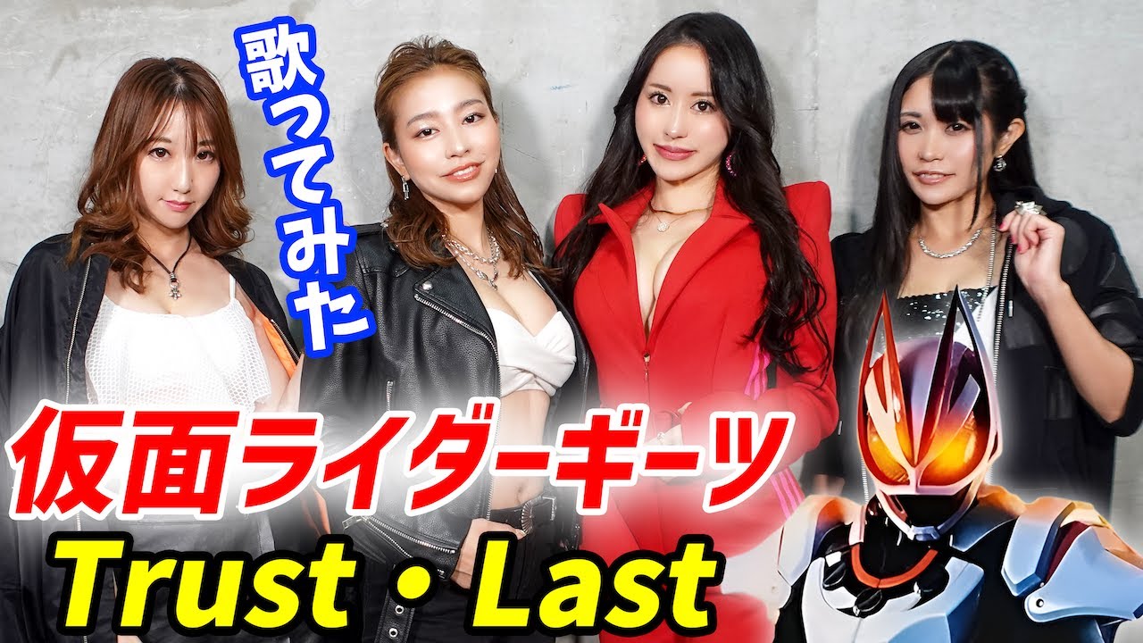 【仮面ライダーギーツOP主題歌】『Trust・Last』歌ってみた【Kamen Rider Geats/倖田來未×湘南乃風/特撮】 - YouTube