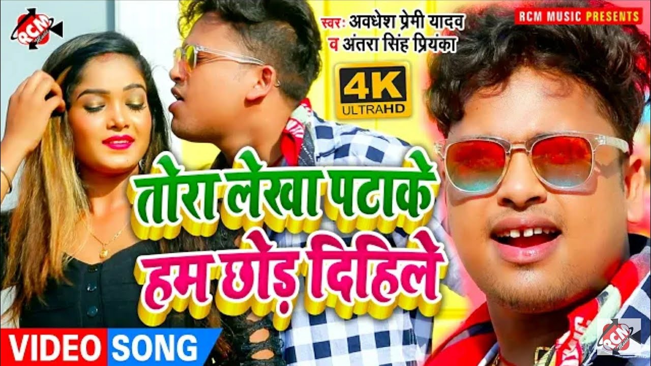 अवधेश प्रेमी यादव व् अंतरा सिंह प्रियंका | तोरा लेखा पटाके हम छोड़ ...