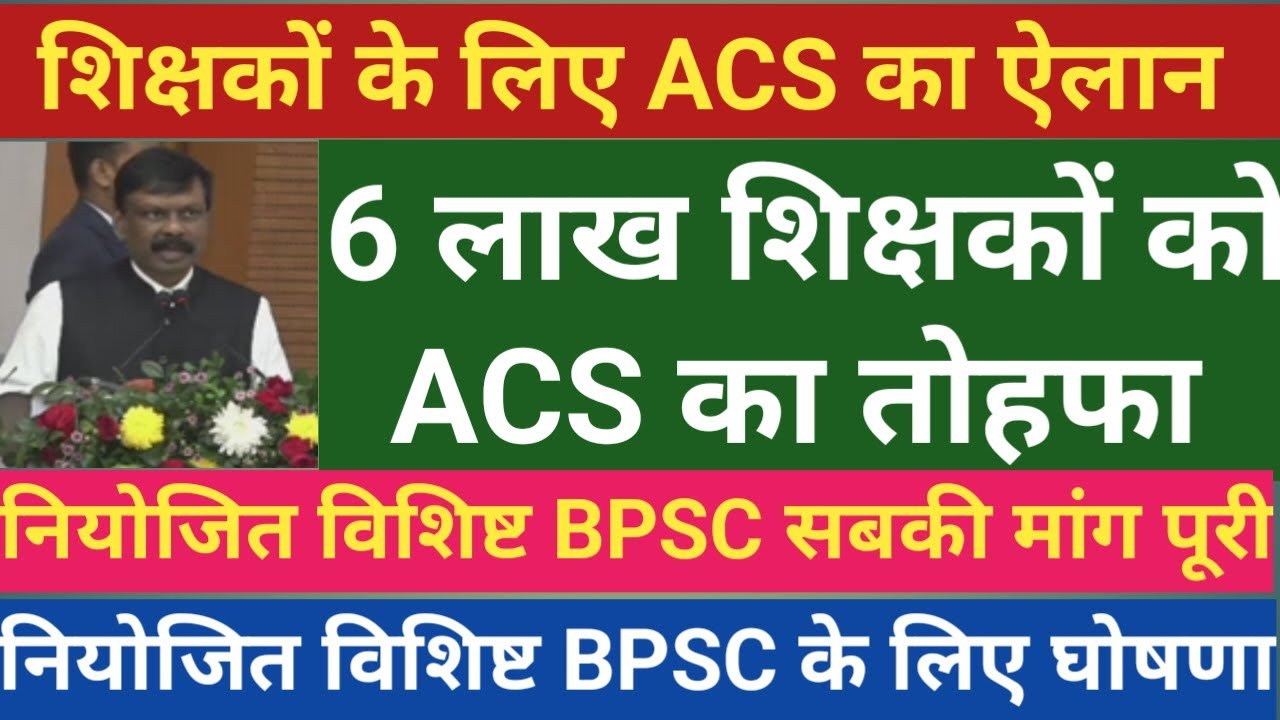 6 लाख शिक्षकों के लिए ACS का एलान।नियोजित विशिष्ट BPSC सबकी मांग हुई पूरी।बिहार विशिष्ट शिक्षक ...