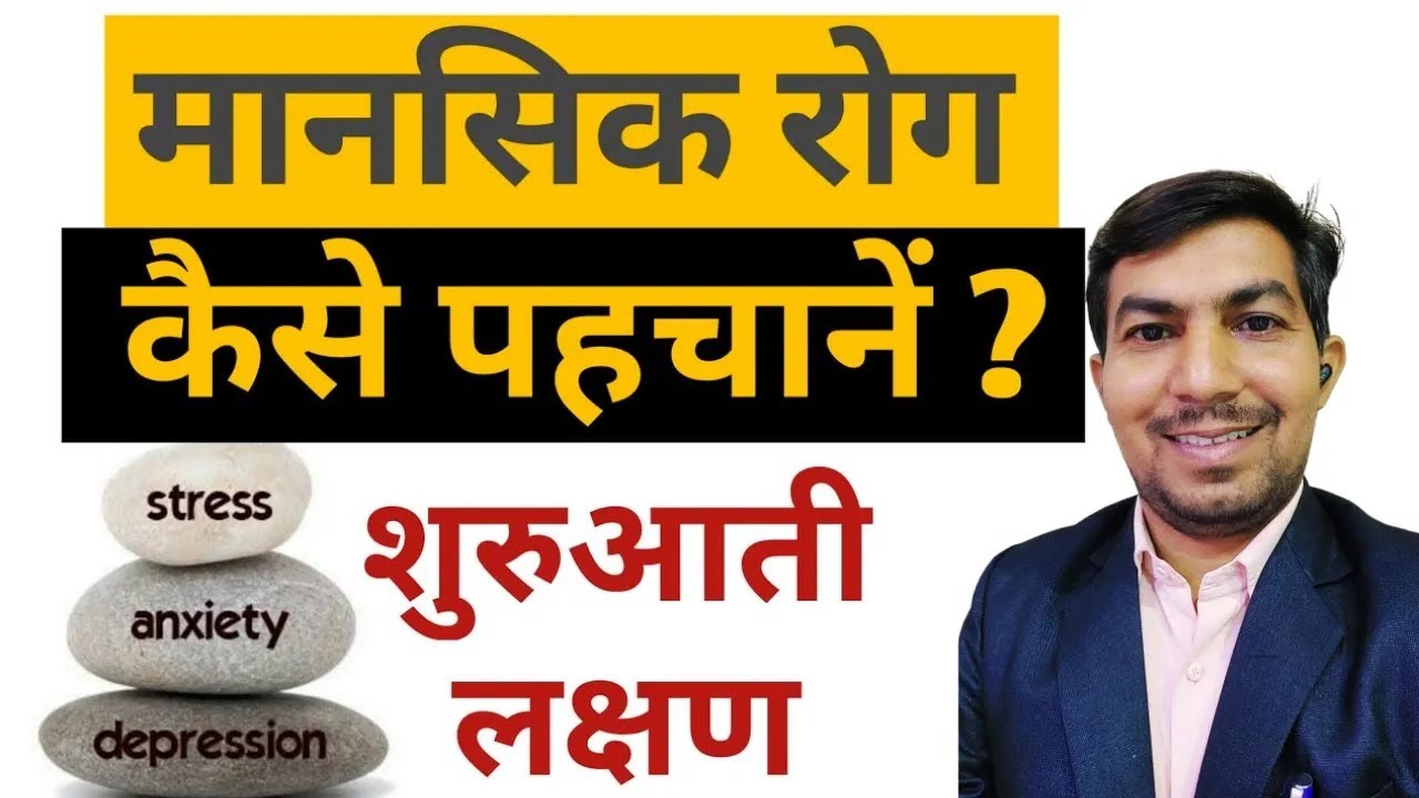 Mansik rog ke lakshan || symptoms of mental illness || panic attack and ...