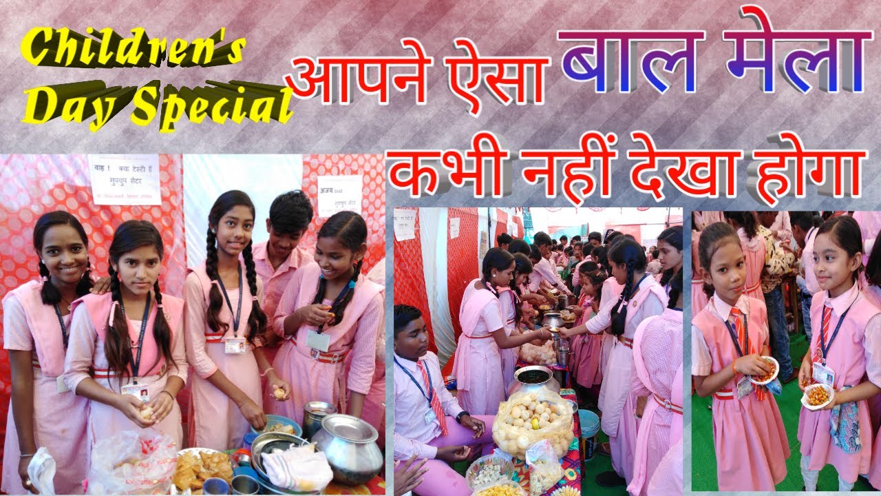 बाल मेला | Bal Mela | Children's Day Special | School Performance ...