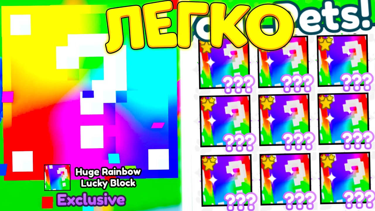 КАК ПОЛУЧИТЬ ХУГ РЕИНБОВ ЛАКИ БЛОК В ПЕТ СИМУЛЯТОР Х 🔥 HUGE RAINBOW ...