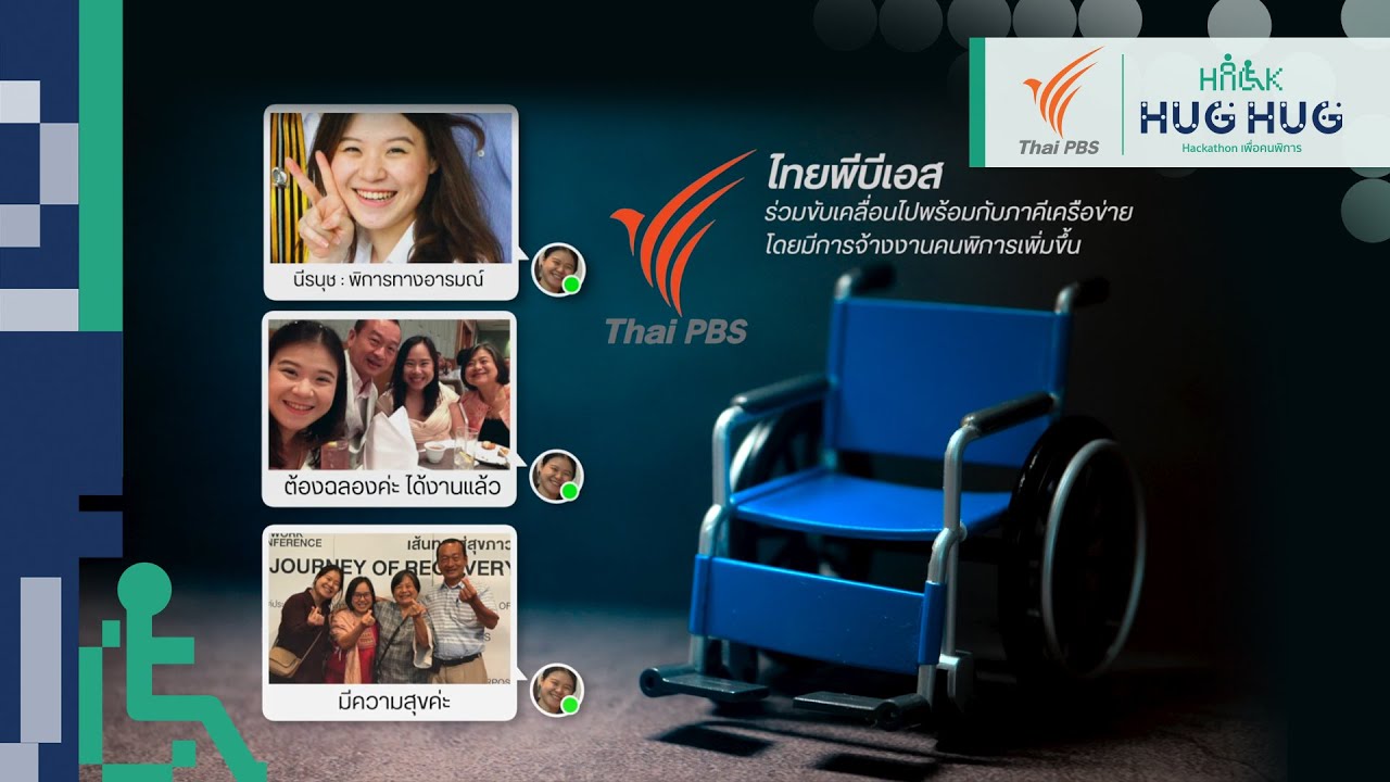 เพื่อคนพิการมีงานทำ ! ติดตามผลโดยทีมแฮคกาธอน | HACKATHON เพื่อคนพิการ ...
