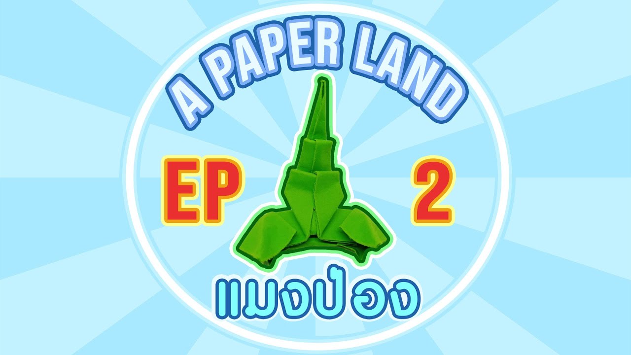 A PAPER LAND EP.2 (แมงป่อง) - YouTube