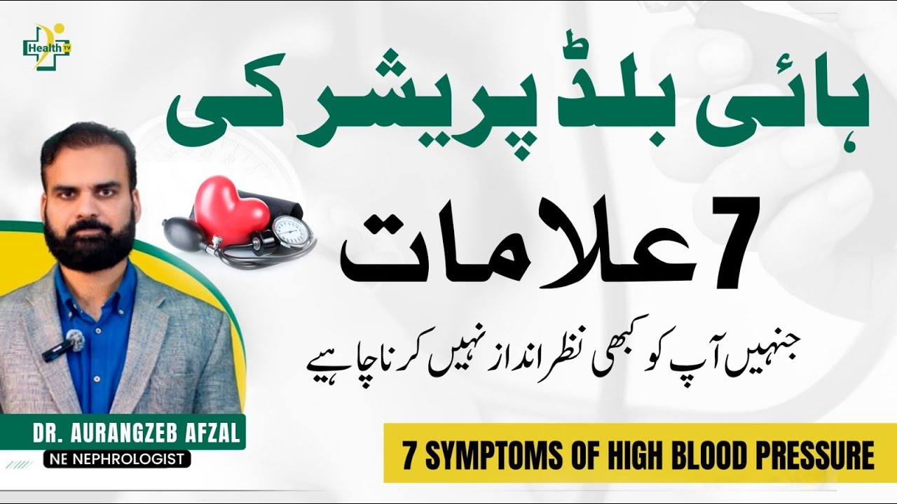 High Blood Pressure Ki 7 Ahem Alamat | In Nishaniyon Ko Kabhi ...