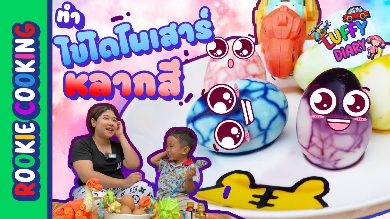ลูฟี่ พาทำไข่ " ไดโนเสาร์ " - Rookie Cooking EP. 2 - YouTube