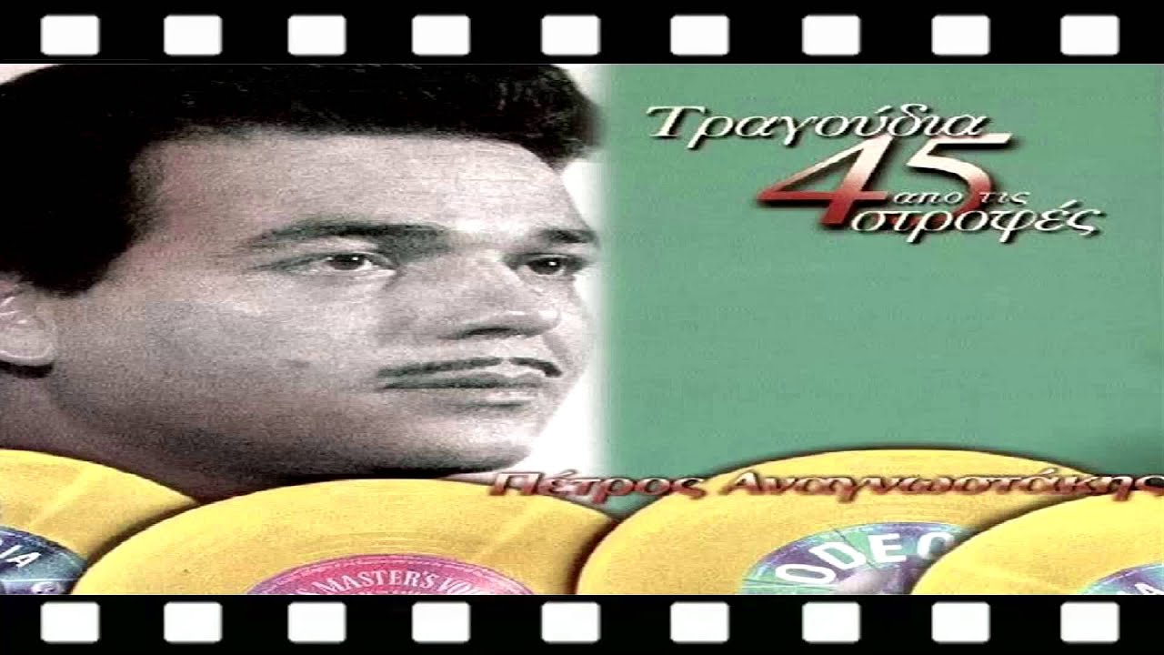ΠΕΤΡΟΣ ΑΝΑΓΝΩΣΤΑΚΗΣ - ΝΑ'ΣΑΙ ΚΑΛΑ ΣΑΝ ΤΑ ΨΗΛΑ ΒΟΥΝΑ - YouTube