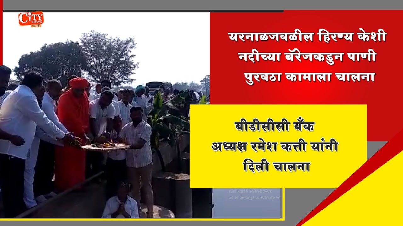 BDCC Bank President Ramesh Katti Inaugurated Barrage Filling Through ...