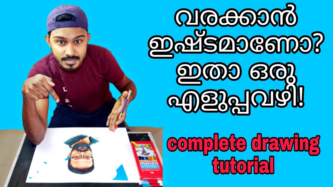 കണ്ണും കയ്യും ഉള്ള ആർക്കും വരക്കാം..complete drawing tutorial Malayalam ...