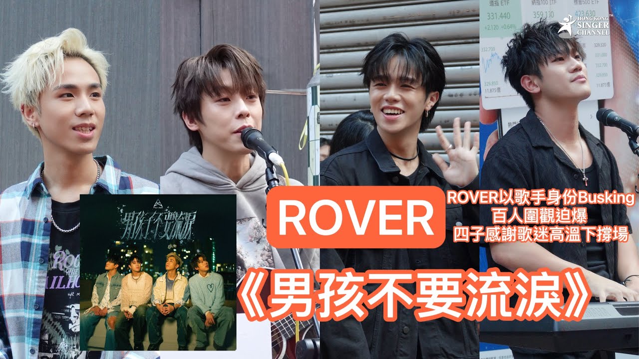 樂隊ROVER首以歌手身份Busking 百人圍觀迫爆 四子感謝歌迷高溫下撐場 #ROVER #男孩不要流淚 - YouTube
