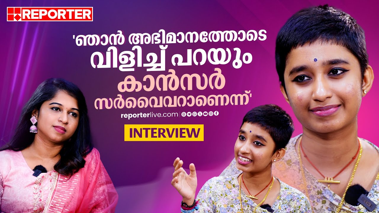'ഞാൻ അഭിമാനത്തോടെ വിളിച്ച് പറയും കാൻസർ സർവൈവറാണെന്ന്' | Interview with ...