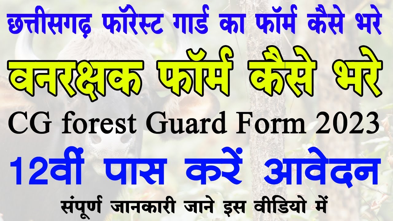cg forest guard ka form kaise bhare / cg forest guard form fill up 2023 ...