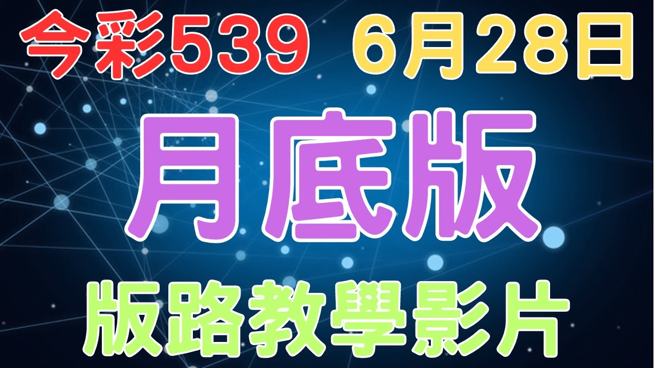 今彩539｜月底版｜少年狼539｜6月28日｜版路教學影片 - YouTube
