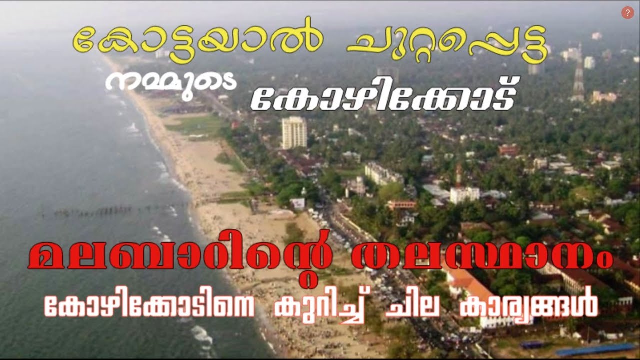 History of Kozhikode |കോഴിക്കോടിന്റെ ചരിത്രം|Capital City of Malabar ...