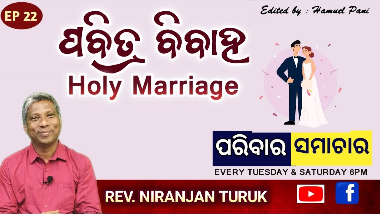 ପବିତ୍ର ବିବାହ | Holy Marriage | REV. NIRANJAN TURUK | PARIBARA SAMACHAR ...