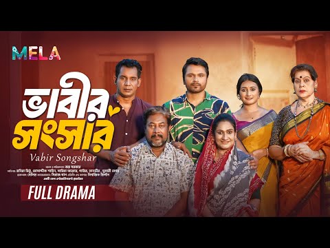 ভাবীর সংসার | Vabir Songshar । Mosaddik Shahin । Monira Mithu । Full Natok । Bangla New Natok 2025