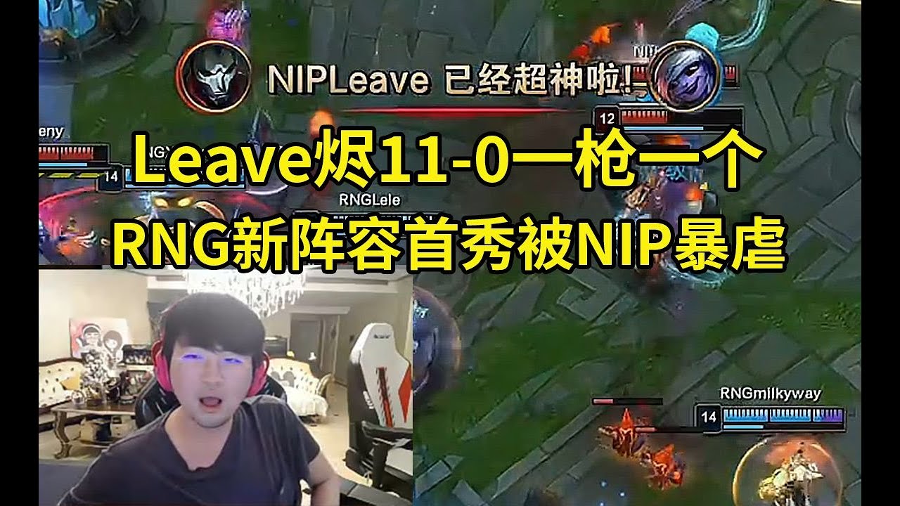 姿态看德杯RNG新阵容首秀被NIP当人机虐，Leave烬11-0一枪一个爆杀RNG！#lmsd - YouTube