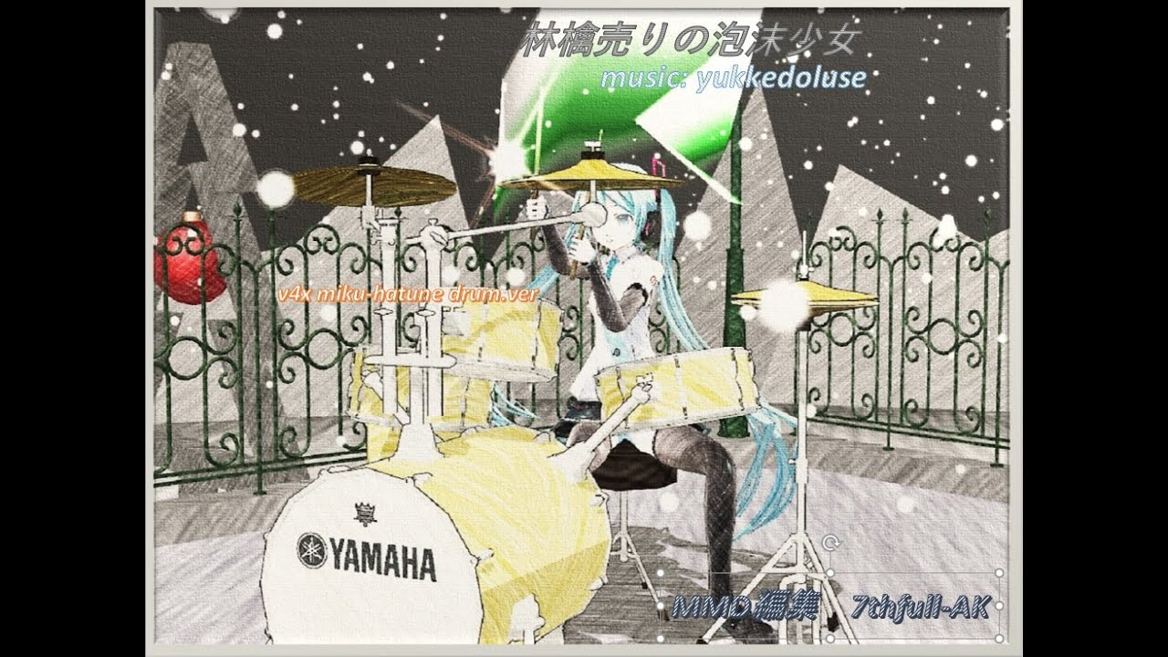 林檎売りの泡沫少女[MMD]drum完成版 - YouTube