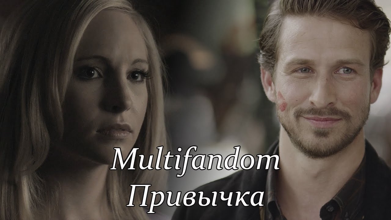 Multifandom||Привычка (YPIV) - YouTube