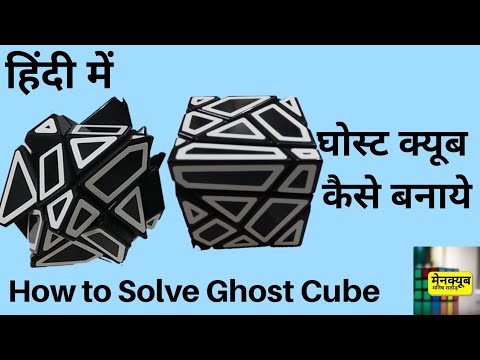 How to Solve Ghost Cube in Hindi | Ghost cube Solve | Ghost Cube in ...