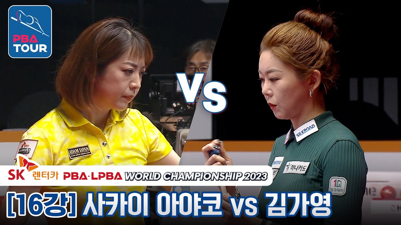 🇯🇵사카이 아야코(#界文子) vs 🇰🇷김가영 [SK렌터카 LPBA월드챔피언십 2023 / 16강] - YouTube